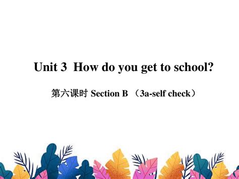 人教版七年级英语下册 Unit 3 How Do You Get To Schoolsection B 3a Self Check 课件 共28张ppt 21世纪教育网