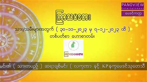 ကြာသပတေးသားသမီးများအတွက် ၃၀ ၁၁ ၂၀၂၃ မှ ၇ ၁၂ ၂၀၂၃ ထိ တစ်ပတ်စာဟောစာတမ်း Youtube