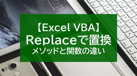 【excel Vba】文字列を置き換えする”replace”の基本と応用｜範囲指定や一括処理も簡単│mushroom Blog