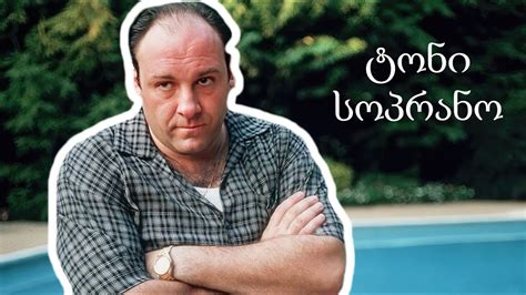 სამი წუთი ტონი სოპრანო ცუდი ადამიანი Youtube