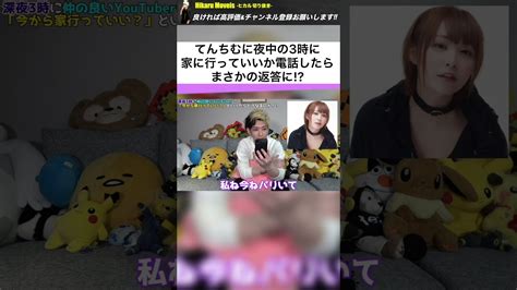 ヒカルがてんちむに夜中の3時に家に行っていいか連絡したらまさかの返答に Shorts ヒカル てんちむ ヒカル切り抜き Tkhunt