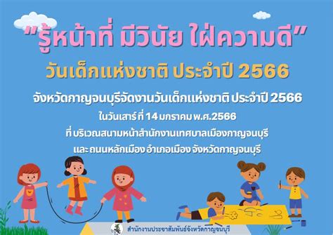 จังหวัดกาญจนบุรีเชิญชวนเด็ก เยาวชนและผู้ปกครองร่วมงานฉลองวันเด็กแห่งชาติ