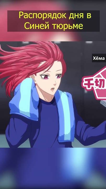 Как Выжить в Самой Строгой Аниме Тюрьме 😂 синяятюрьма Bluelock аниме шортс анимешортс
