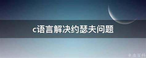 c语言解决约瑟夫问题 业百科
