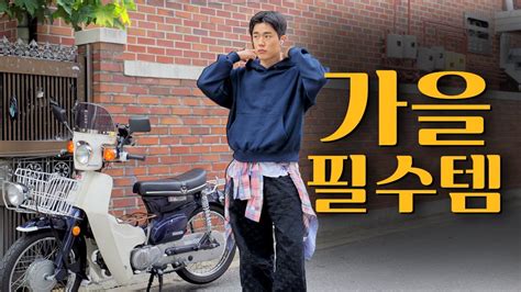 올 가을 꼭 필요한 가을 필수템 3가지 추천 Youtube