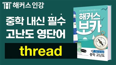 예문으로 오래 기억하는 중학영단어 25 Threadㅣ해커스 보카 중학 고난도 박가은 영어단어 외우는법 영어기초공부 영어문제집