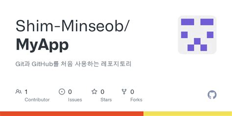 Github Shim Minseobmyapp Git과 Github를 처음 사용하는 레포지토리