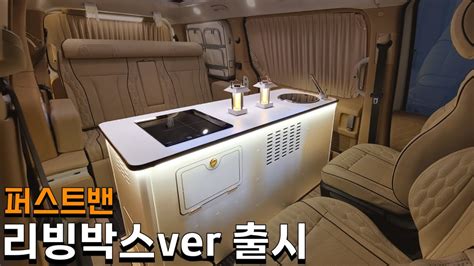 스타리아 차박 캠핑카 키친박스 업그레이드 황후시트 침상 확장 침상 변환 후 바닥 고정 수납 가능 퍼스트알브이 퍼스트밴 리빙박스 Youtube