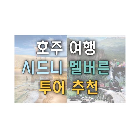 호주 여행 시드니멜버른 가성비 투어 추천 네이버 블로그