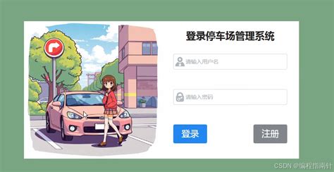 基于springbootvue实现停车场管理系统基于spring Boootvus的停车场管理系统毕业设计 Csdn博客