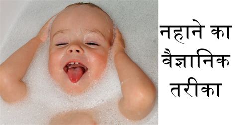 नहन क वजञनक तरक Scientific knowledge about proper way of taking bath Live healthy life