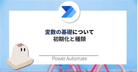 【初心者向け】変数の基礎について（初期化と種類） powerautomate mochimemo