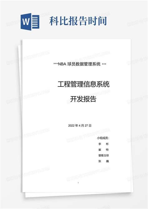 nba球员数据管理系统 mis Word模板下载 编号ldgnkndd 熊猫办公