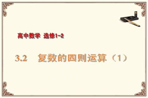 32 复数的四则运算1word文档在线阅读与下载无忧文档