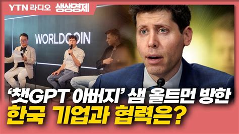 생생경제 챗gpt 아버지 샘 올트먼 방한 한국 기업과 협력은230616 Youtube