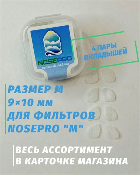 Фильтры сменные для носа от аллергии и пыли "NosePro"/ "M" - купить с ...