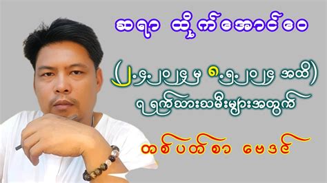 2 5 2024 မှ 8 5 2024 အထိ ဆရာ ထိုက်အောင်‌‌ဝေ ၏ 7ရက်သားသမီးများ တစ်ပတ်စာ ဗေဒင် Youtube