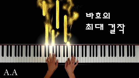 바흐 골드베르크 변주곡 아리아 Bach Goldberg Variations Bwv 988 Aria Youtube