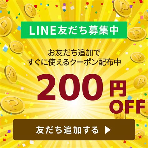 Line登録ですぐ使える10％offクーポンプレゼント！1 500円から使える。