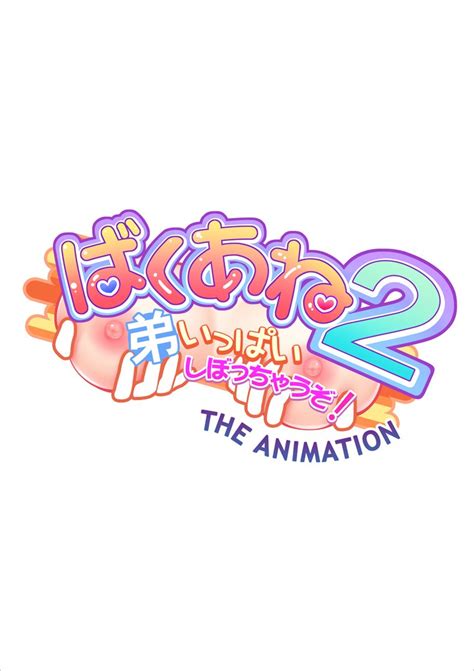 ピンクパイナップル On Twitter アトリエかぐや原作の大ヒットpcゲーム『ばくあね』シリーズ最新作が「西川貴史」監督により待望のova化！『ばくあね2 弟いっぱいしぼっちゃうぞ