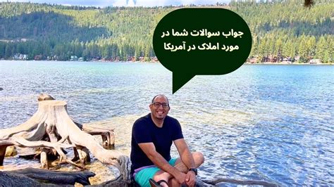 جواب سوالات شما در مورد املاک در آمریکا Youtube