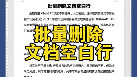 如何批量删除word文档中的空白行？ 职场视频 搜狐视频