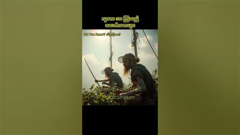 လူ သား ား ကြသည့် သင်္ဘောသားများ Youtube