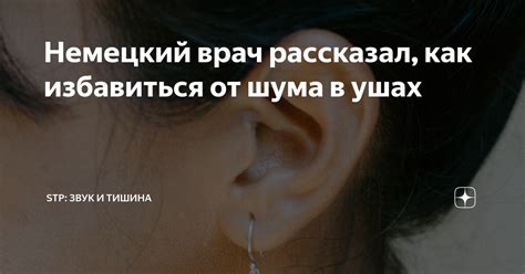 Немецкий врач рассказал, как избавиться от шума в ушах | StP: звук и ...