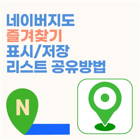 네이버지도 즐겨찾기 표시 저장 리스트 공유하는 방법 네이버 블로그