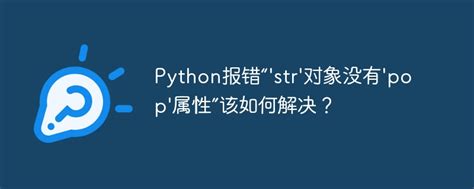 Python str 对象pop属性报错解决方法 Golang学习网