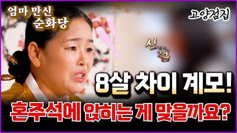 5월 결혼 예정중 8살 차이 계모가 혼주석에 순화당 용한점집 경기점집 고양점집 일산점집 유명한점집 무당 Youtube
