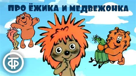 Сборник советских мультфильмов про Ежика и Медвежонка 1980 83 Youtube