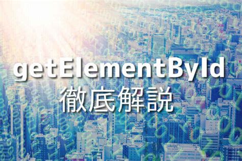 javascriptで驚くほど簡単！queryselectorとgetelementbyidの使い方10選 japanシーモア