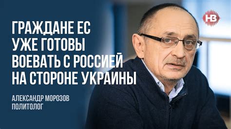 Громадяни ЄС вже готові воювати з Росією на боці України Олександр Морозов політолог Youtube