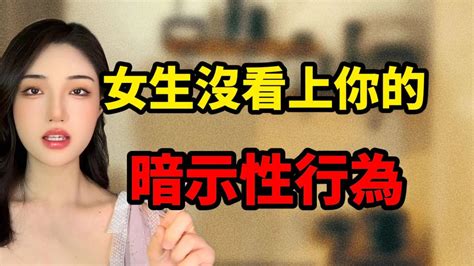 女生沒看上你的暗示性行為趕緊刪除拉黑吧丨兩性丨情感丨戀愛 YouTube