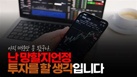 시청자댓글 난 망할지언정 투자를 할 생각입니다 뻔한 내 인생 바라 보며 살고 싶지는 않습니다 Youtube