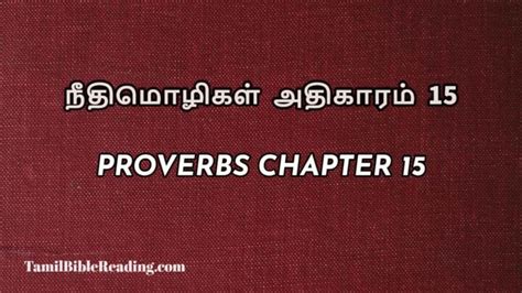 நீதிமொழிகள் 15 Proverbs Chapter 15 Online Bible Reading