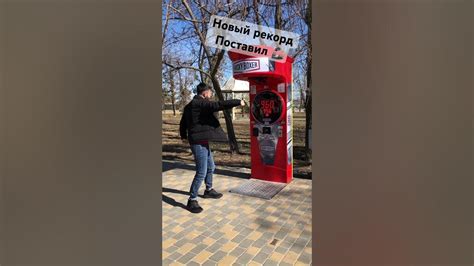 Бокс 🥊 аппарат поставили новый рекорд - YouTube