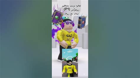 سلسله رسم مشاهير روبلوكس P1 Youtube