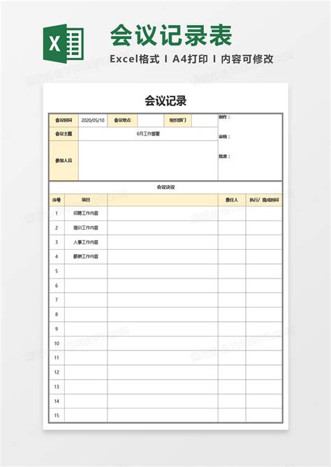 实用会议记录excel模板下载 熊猫办公