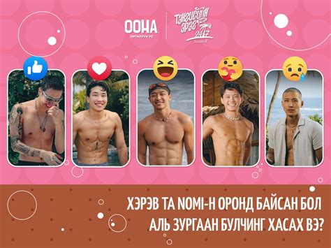 Ooha Хэрэв та Номигийн оронд байсан бол хэнийг хасах байсан бэ Яагаад гэдгээ коммент хэсэгт