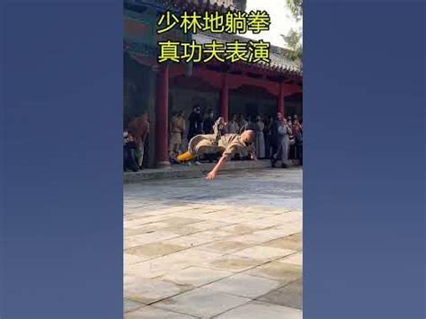 Real kung fu show, Shaolin ground lying fist 真功夫表演，少林地躺拳#kungfu #shaolin - YouTube
