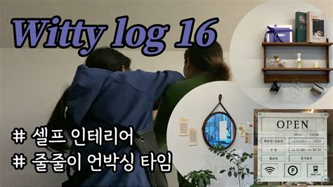 Cafe Vlog 끝날 듯 끝나지 않는 셀프 인테리어 지옥 언박싱에 중독된 감성아마 카페 자매 카페 운영
