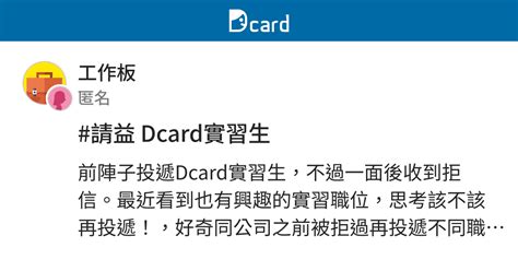 請益 Dcard實習生 工作板 Dcard