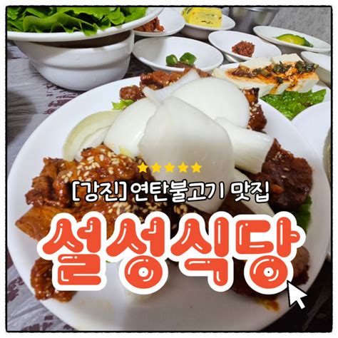 강진 반값 여행 꼭 가봐야 할 연탄 불고기 맛집 설성 식당 내 돈 내산 후기 네이버 블로그