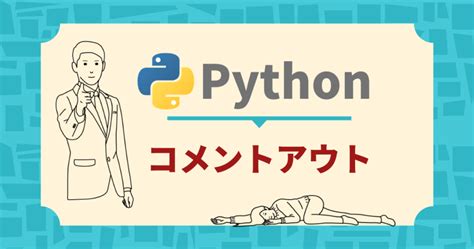 Pythonコメントアウト 行 複数行超わかりやすく解説 tetoblog