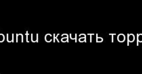 Linux Ubuntu скачать торрент Rus Album On Imgur