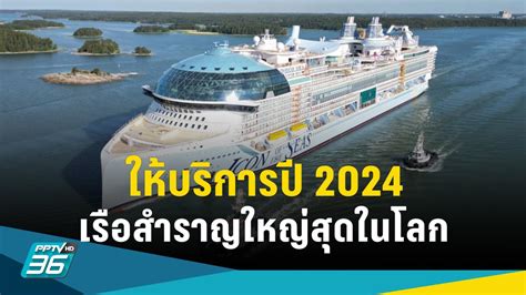 “เรือสำราญใหญ่ที่สุดในโลก” เตรียมให้บริการปี 2024 Pptvhd36