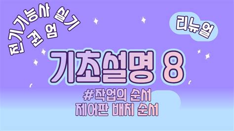리뉴얼 전기기능사 실기 기초설명 8 작업의 순서 제어판 배치 Youtube
