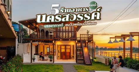 5 ร้านอาหารนครสวรรค์ริมน้ำ บรรยากาศดี ชมวิวพร้อมมื้อพิเศษ